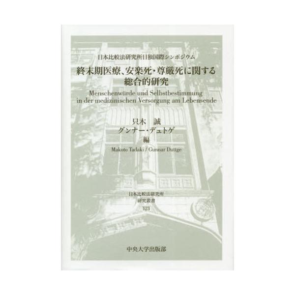 【発売日：2021年03月20日】只木誠/編 グンナー・デュトゲ/編/終末期医療、安楽死・尊厳死に関する総合的、メディア：BOOK、発売日：2021/03、重量：340g、商品コード：NEOBK-2598253、JANコード/ISBNコード...