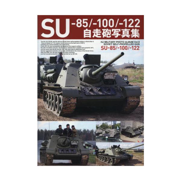 【発売日：2021年03月19日】ホビージャパン/SU-85/-100/-122自走砲写真集 (HJ MILITARY PHOTO ALBUM Vol.9 SOVIET SELF-PROPELLED GUN)、メディア：BOOK、発売日：2...