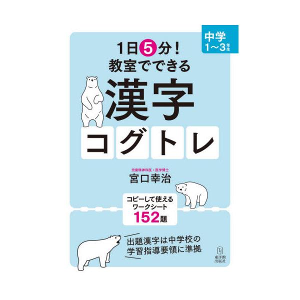 【発売日：2021年03月19日】宮口幸治/著/1日5分!教室でできる漢字コグトレ 中学1〜3年生、メディア：BOOK、発売日：2021/03、重量：516g、商品コード：NEOBK-2598290、JANコード/ISBNコード：97844...