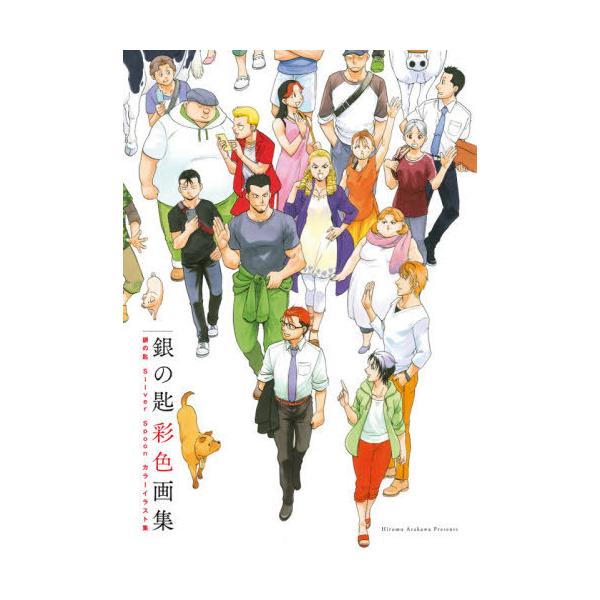 【発売日：2021年03月20日】荒川弘/著/銀の匙 Silver Spoon 彩色画集 【通常版】、メディア：BOOK、発売日：2021/03、重量：296g、商品コード：NEOBK-2598597、JANコード/ISBNコード：9784...