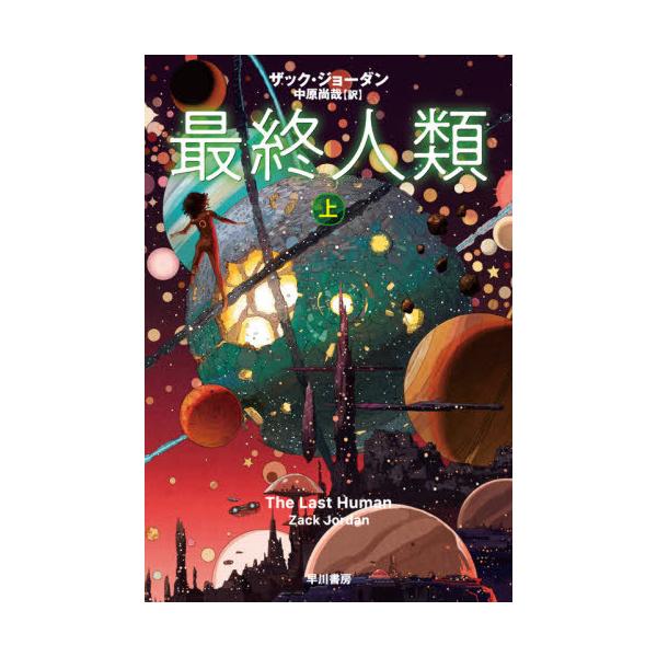 【発売日：2021年03月17日】ザック・ジョーダン/著 中原尚哉/訳/最終人類 上 / 原タイトル:THE LAST HUMAN (ハヤカワ文庫 SF 2320)、メディア：BOOK、発売日：2021/03、重量：150g、商品コード：N...