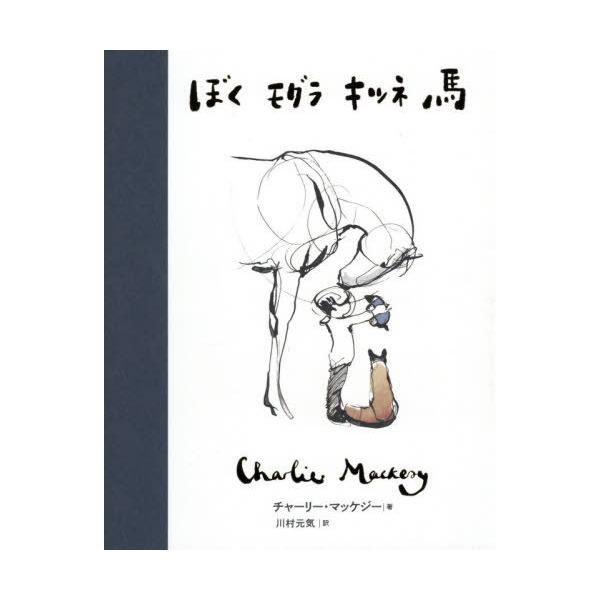 【発売日：2021年03月18日】チャーリー・マッケジー/著 川村元気/訳/ぼく モグラ キツネ 馬 (原タイトル:THE BOY THE MOLE THE FOX AND THE HORSE)、メディア：BOOK、発売日：2021/03、...