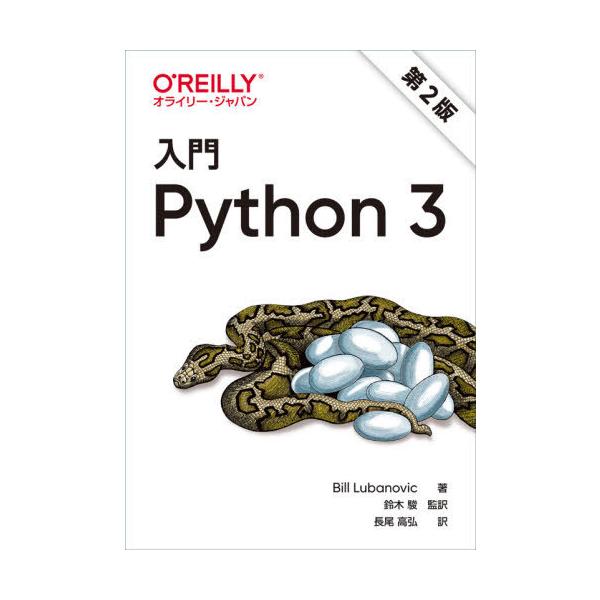 【発売日：2021年03月19日】BillLubanovic/著 鈴木駿/監訳 長尾高弘/訳/入門Python 3 / 原タイトル:Introducing Python 原著第2版の翻訳、メディア：BOOK、発売日：2021/03、重量：5...