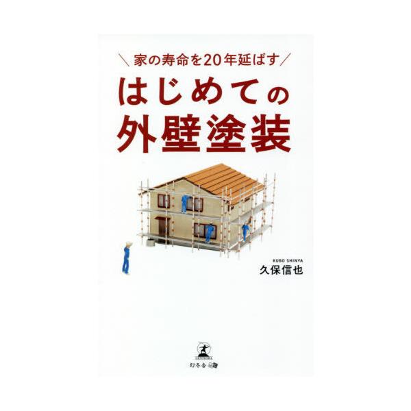 【発売日：2021年03月19日】久保信也/著/家の寿命を20年延ばすはじめての外壁塗装、メディア：BOOK、発売日：2021/03、重量：340g、商品コード：NEOBK-2598689、JANコード/ISBNコード：9784344932333