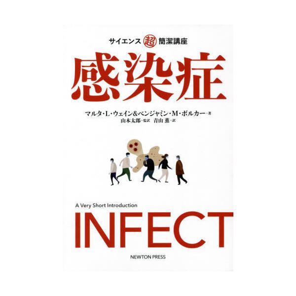 【発売日：2021年03月19日】マルタ・L・ウェイン/著 ベンジャミン・M・ボルカー/著 山本太郎/監訳 青山薫/訳/感染症 / 原タイトル:Infectious Disease (サイエンス超簡潔講座)、メディア：BOOK、発売日：20...