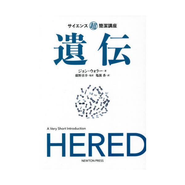【発売日：2021年03月19日】ジョン・ウォラー/著 廣野喜幸/監訳 亀濱香/訳/遺伝 / 原タイトル:Heredity (サイエンス超簡潔講座)、メディア：BOOK、発売日：2021/03、重量：340g、商品コード：NEOBK-259...