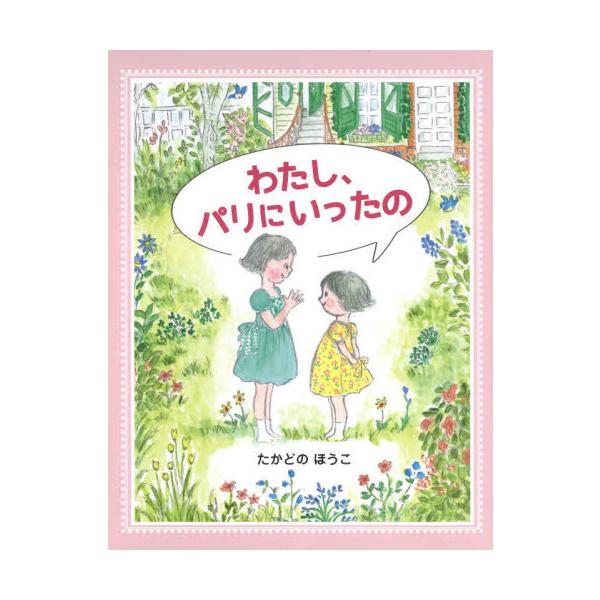 【発売日：2021年03月18日】たかどのほうこ/著/わたし、パリにいったの、メディア：BOOK、発売日：2021/03、重量：340g、商品コード：NEOBK-2598852、JANコード/ISBNコード：9784905015574