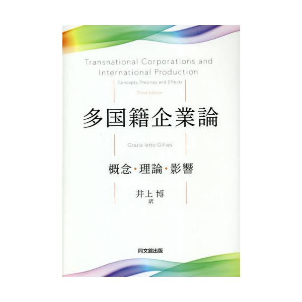 【発売日：2021年03月20日】GraziaIetto‐Gillies/〔著〕 井上博/訳/多国籍企業論 概念・理論・影響 / 原タイトル:Transnational Corporations and International Prod...