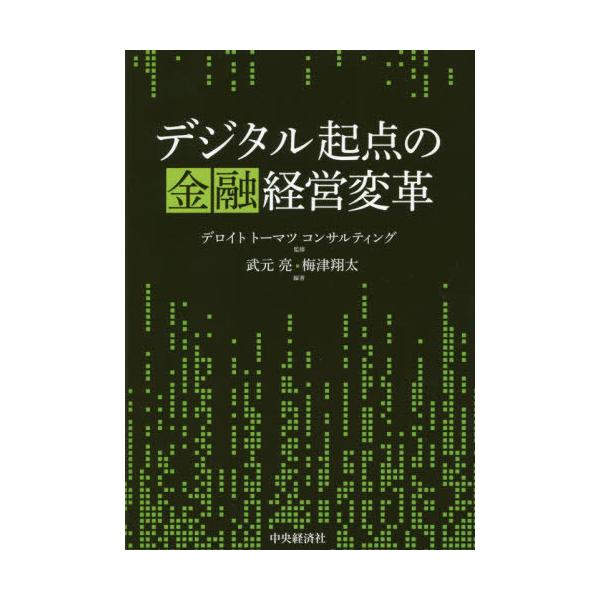 【発売日：2021年03月20日】デロイトトーマツコンサルティング/監修 武元亮/編著 梅津翔太/編著/デジタル起点の金融経営変革、メディア：BOOK、発売日：2021/03、重量：453g、商品コード：NEOBK-2598979、JANコ...