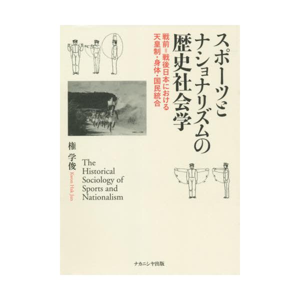 【発売日：2021年03月23日】権学俊/著/スポーツとナショナリズムの歴史社会学、メディア：BOOK、発売日：2021/03、重量：340g、商品コード：NEOBK-2599006、JANコード/ISBNコード：9784779515583