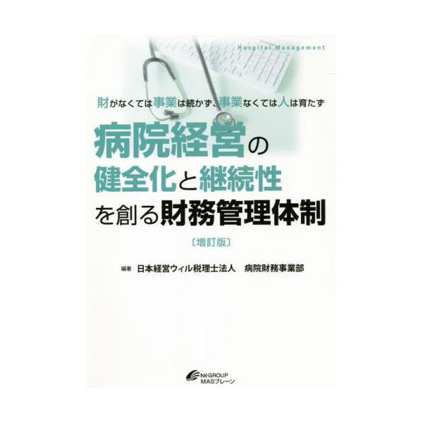 【発売日：2021年03月28日】日本経営ウィル税理士法人病院財務事業部/編著/病院経営の健全化と継続性を創る財務管理体制 財がなくては事業は続かず、事業なくては人は育たず、メディア：BOOK、発売日：2021/03、重量：340g、商品コ...