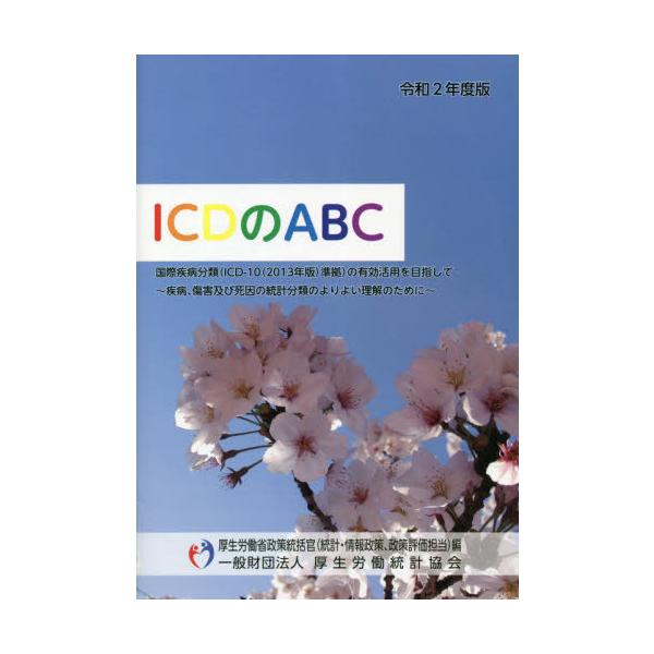【発売日：2020年02月28日】厚生労働省政策統括官/令2 ICDのABC、メディア：BOOK、発売日：2020/02、重量：340g、商品コード：NEOBK-2599040、JANコード/ISBNコード：9784875118251