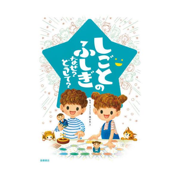 【発売日：2021年03月19日】藤田晃之/監修/しごとのふしぎなぜ?どうして?、メディア：BOOK、発売日：2021/03、重量：340g、商品コード：NEOBK-2599191、JANコード/ISBNコード：9784471103897
