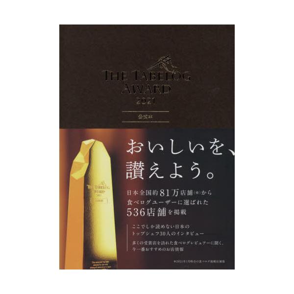 【発売日：2021年03月19日】ぴあ/THE TABELOG AWARD 2021公式本、メディア：BOOK、発売日：2021/03、重量：566g、商品コード：NEOBK-2599224、JANコード/ISBNコード：978483564...