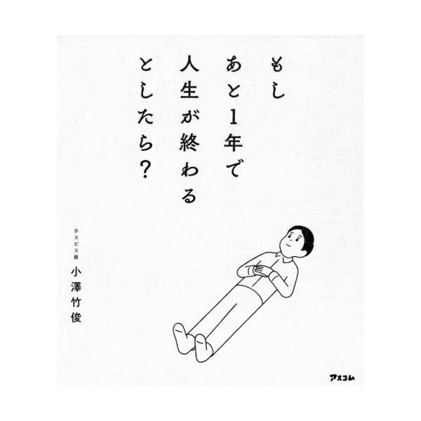 【発売日：2021年03月20日】小澤竹俊/著/もしあと1年で人生が終わるとしたら?、メディア：BOOK、発売日：2021/03、重量：226g、商品コード：NEOBK-2599272、JANコード/ISBNコード：9784776211372