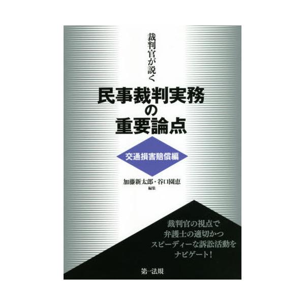 【発売日：2021年03月23日】加藤新太郎/編集 谷口園恵/編集/裁判官が説く民事裁判実務の重要論点 交通損害賠償編、メディア：BOOK、発売日：2021/03、重量：572g、商品コード：NEOBK-2599296、JANコード/ISB...