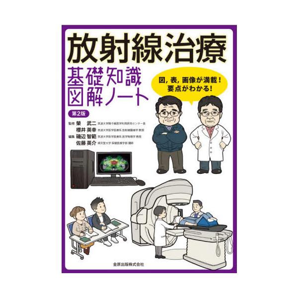 【発売日：2021年03月20日】榮武二/監修 櫻井英幸/監修 磯辺智範/編集 佐藤英介/編集/放射線治療基礎知識図解ノート 図 表 画像が満載!要点がわかる!、メディア：BOOK、発売日：2021/03、重量：886g、商品コード：NEO...