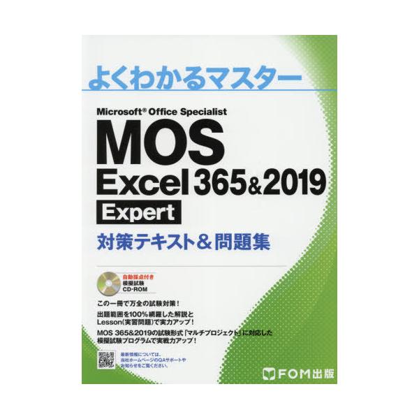 【発売日：2021年03月26日】FOM出版/MOS Excel 365&amp;2019 Expert対策テキスト&amp;問題集 Microsoft Office Specialist (よくわかるマスター)、メディア：BOOK、発売日...