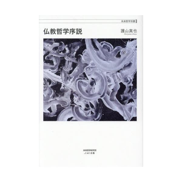 【発売日：2021年03月26日】護山真也/著/仏教哲学序説 (未来哲学双書)、メディア：BOOK、発売日：2021/03、重量：340g、商品コード：NEOBK-2599340、JANコード/ISBNコード：9784910154152
