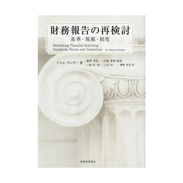 【発売日：2021年03月23日】シャム・サンダー/著 徳賀芳弘/監訳 山地秀俊/監訳 工藤栄一郎/訳 大石桂一/訳 潮崎智美/訳/財務報告の再検討 基準・規範・制度 / 原タイトル:Rethinking Financial Reporti...