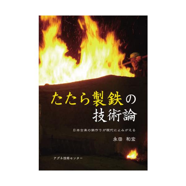 【発売日：2021年03月20日】永田和宏/著/たたら製鉄の技術論 日本古来の鉄作りが現代によみがえる、メディア：BOOK、発売日：2021/03、重量：388g、商品コード：NEOBK-2599357、JANコード/ISBNコード：978...