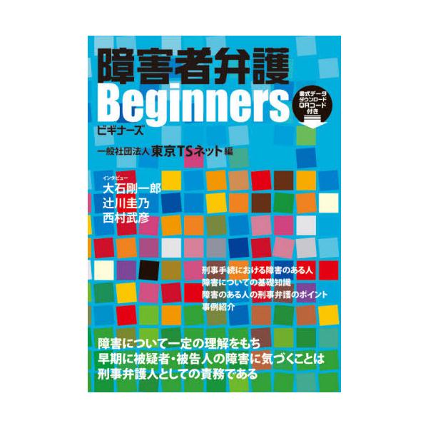【発売日：2021年03月28日】東京TSネット/編/障害者弁護ビギナーズ、メディア：BOOK、発売日：2021/03、重量：398g、商品コード：NEOBK-2599366、JANコード/ISBNコード：9784877987763