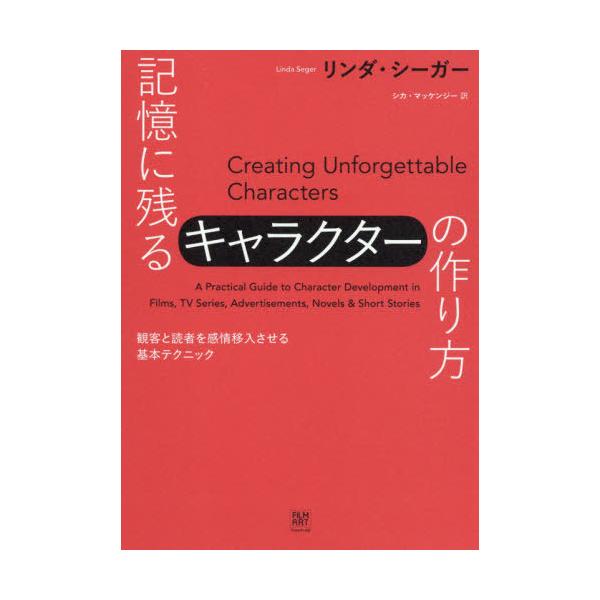 【発売日：2021年03月23日】リンダ・シーガー/著 シカ・マッケンジー/訳/記憶に残るキャラクターの作り方 観客と読者を感情移入させる基本テクニック / 原タイトル:CREATING UNFORGETTABLE CHARACTERS、メ...