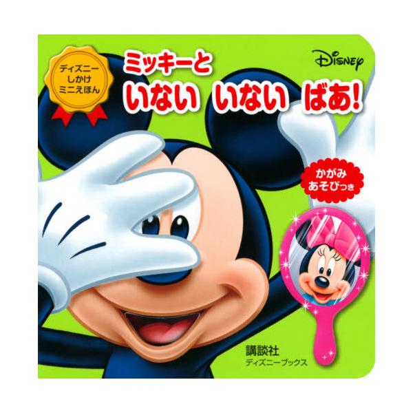 【発売日：2021年03月25日】講談社/編/ミッキーと いないいないばあ! (ディズニーブックス)、メディア：BOOK、発売日：2021/03、重量：105g、商品コード：NEOBK-2599650、JANコード/ISBNコード：9784...