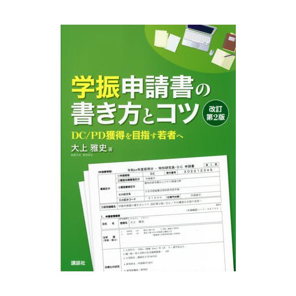 【発売日：2021年03月20日】大上雅史/著/学振申請書の書き方とコツ DC/PD獲得を目指す若者へ、メディア：BOOK、発売日：2021/03、重量：340g、商品コード：NEOBK-2599680、JANコード/ISBNコード：978...
