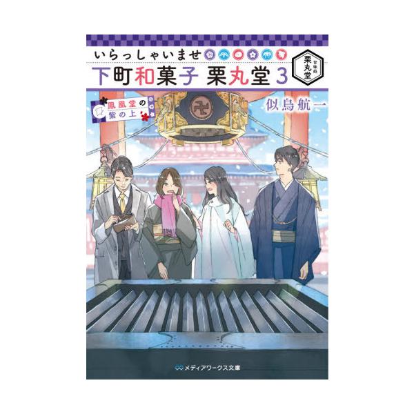 【発売日：2021年03月24日】似鳥航一/〔著〕/いらっしゃいませ下町和菓子栗丸堂 3 (メディアワークス文庫)、メディア：BOOK、発売日：2021/03、重量：165g、商品コード：NEOBK-2599685、JANコード/ISBNコ...