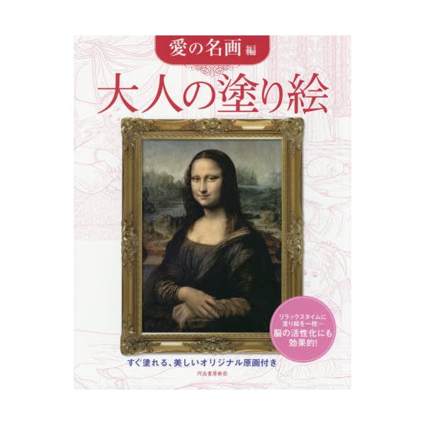 【発売日：2021年03月20日】河出書房新社編集部/編/大人の塗り絵 すぐ塗れる、美しいオリジナル原画付き 愛の名画編、メディア：BOOK、発売日：2021/03、重量：340g、商品コード：NEOBK-2599705、JANコード/IS...