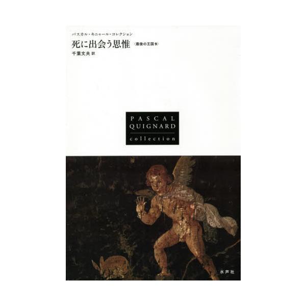 【発売日：2021年03月20日】パスカル・キニャール/著 千葉文夫/訳/死に出会う思惟 / 原タイトル:MOURIR DE PENSER (パスカル・キニャール・コレクション 最後の王国 9)、メディア：BOOK、発売日：2021/03、...