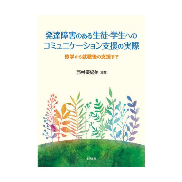 【発売日：2021年03月24日】西村優紀美/編著/発達障害のある生徒・学生へのコミュニケーション支援の実際 修学から就職後の支援まで、メディア：BOOK、発売日：2021/03、重量：340g、商品コード：NEOBK-2599760、JA...