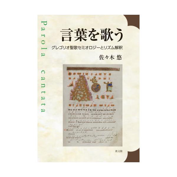 【発売日：2021年03月28日】佐々木悠/著/言葉を歌う、メディア：BOOK、発売日：2021/03、重量：375g、商品コード：NEOBK-2599829、JANコード/ISBNコード：9784764274501