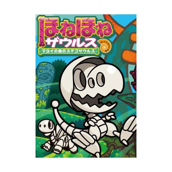 【発売日：2021年03月24日】カバヤ食品株式会社/原案・監修 ぐるーぷ・アンモナイツ/作・絵/ほねほねザウルス 24、メディア：BOOK、発売日：2021/03、重量：340g、商品コード：NEOBK-2599831、JANコード/IS...