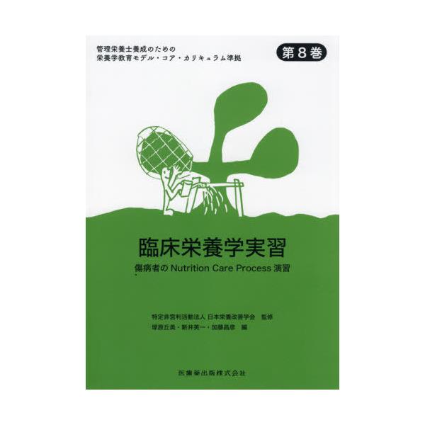 【発売日：2021年03月22日】日本栄養改善学会/監修/臨床栄養学実習 (管理栄養士養成のための栄養学教育モデ)、メディア：BOOK、発売日：2021/03、重量：540g、商品コード：NEOBK-2599851、JANコード/ISBNコ...