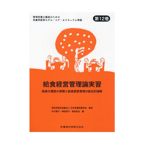 【発売日：2021年03月22日】日本栄養改善学会/監修/給食経営管理実習 (管理栄養士養成のための栄養学教育モ)、メディア：BOOK、発売日：2021/03、重量：406g、商品コード：NEOBK-2599852、JANコード/ISBNコ...