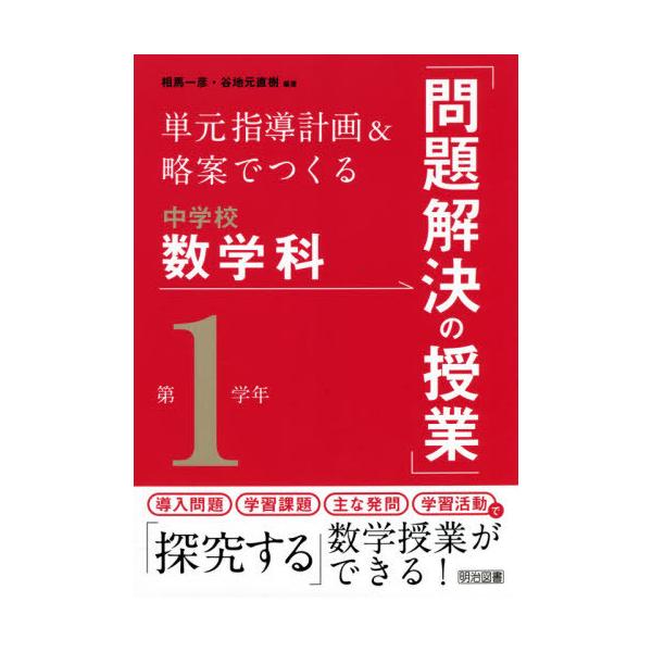 【発売日：2021年03月25日】相馬一彦/編著 谷地元直樹/編著/単元指導計画&amp;略案でつくる中学校数学科「問題解決の授業」 第1学年、メディア：BOOK、発売日：2021/03、重量：258g、商品コード：NEOBK-259991...