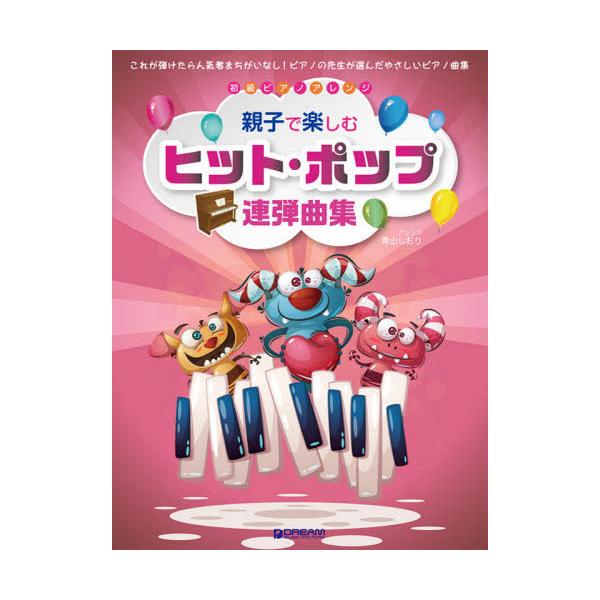 【発売日：2021年03月28日】青山しおり/楽譜 親子で楽しむヒット・ポップ連弾曲集 (初級ピアノアレンジ)、メディア：BOOK、発売日：2021/03、重量：690g、商品コード：NEOBK-2599974、JANコード/ISBNコード...