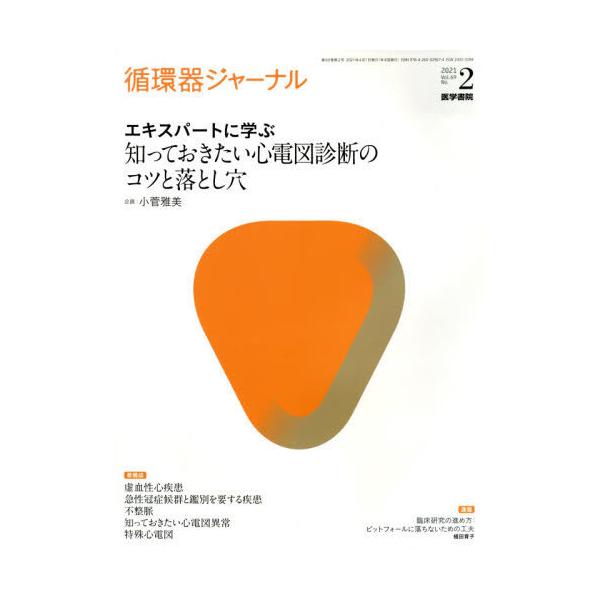 【発売日：2021年03月20日】医学書院/循環器ジャーナル Vol.69No.2(2021)、メディア：BOOK、発売日：2021/03、重量：340g、商品コード：NEOBK-2600132、JANコード/ISBNコード：9784260...