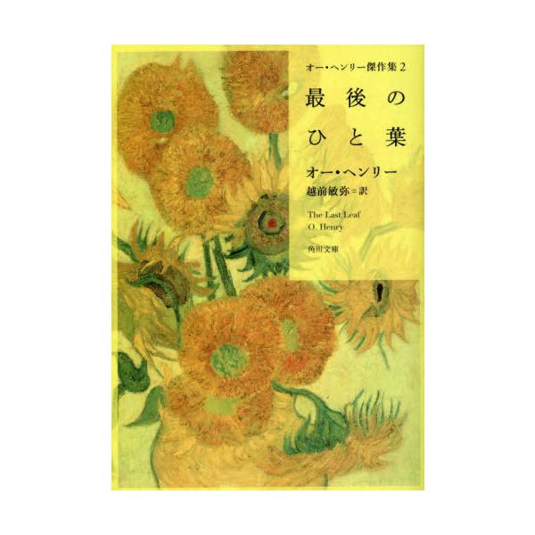 【発売日：2021年03月20日】オー・ヘンリー/〔著〕 越前敏弥/訳/最後のひと葉 / 原タイトル:The Complete Works of O.Henry (角川文庫 ヘ2-5 オー・ヘンリー傑作集 2)、メディア：BOOK、発売日：...