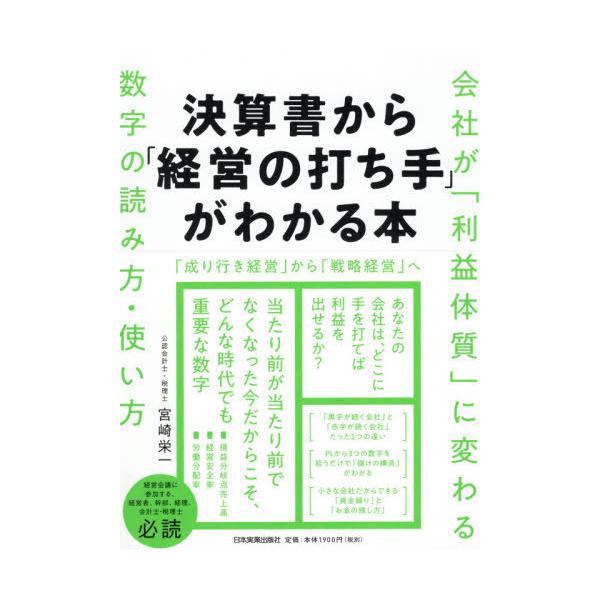 【発売日：2021年03月23日】宮崎栄一/著/決算書から「経営の打ち手」がわかる本 会社が「利益体質」に変わる数字の読み方・使い方、メディア：BOOK、発売日：2021/03、重量：374g、商品コード：NEOBK-2600177、JAN...
