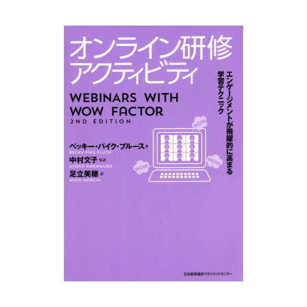 【発売日：2021年03月23日】ベッキー・パイク・プルース/著 中村文子/監訳 足立美穂/訳/オンライン研修アクティビティ エンゲージメントが飛躍的に高まる学習テクニック / 原タイトル:WEBINARS WITH WOW FACTOR ...