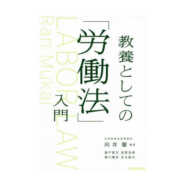 【発売日：2021年03月24日】向井蘭/編著 瀬戸賀司/〔ほか執筆〕/教養としての「労働法」入門、メディア：BOOK、発売日：2021/03、重量：340g、商品コード：NEOBK-2600182、JANコード/ISBNコード：97845...