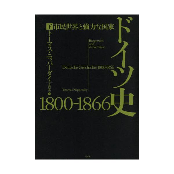 【発売日：2021年03月24日】トーマス・ニッパーダイ/著 大内宏一/訳/ドイツ史1800-1866 市民世界と強力な国家 下 / 原タイトル:DEUTSCHE GESCHICHTE 1800-1866、メディア：BOOK、発売日：202...