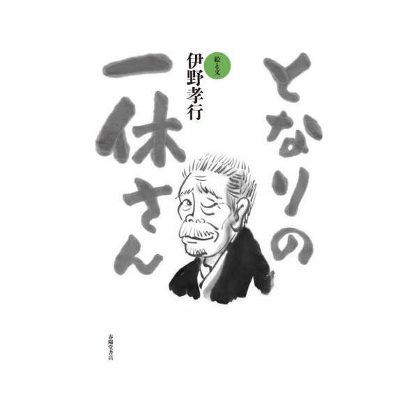 【発売日：2021年03月23日】伊野孝行/絵と文/となりの一休さん、メディア：BOOK、発売日：2021/03、重量：340g、商品コード：NEOBK-2600197、JANコード/ISBNコード：9784394903970