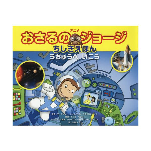 【発売日：2021年03月24日】マーガレット・レイ/原作 ハンス・アウグスト・レイ/原作 モニカ・ペレス/翻案 クレイグ・ミラー/テレビアニメ脚本 ジョー・ファロン/テレビアニメ脚本 山北めぐみ/訳/アニメおさるのジョージちしきえほんうち...