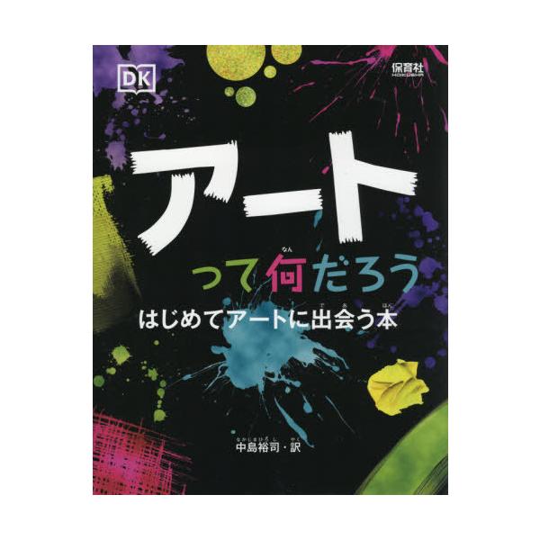 【発売日：2021年03月23日】中島裕司/訳/アートって何だろう はじめてアートに出会う本 / 原タイトル:Art and How it Works、メディア：BOOK、発売日：2021/03、重量：340g、商品コード：NEOBK-26...