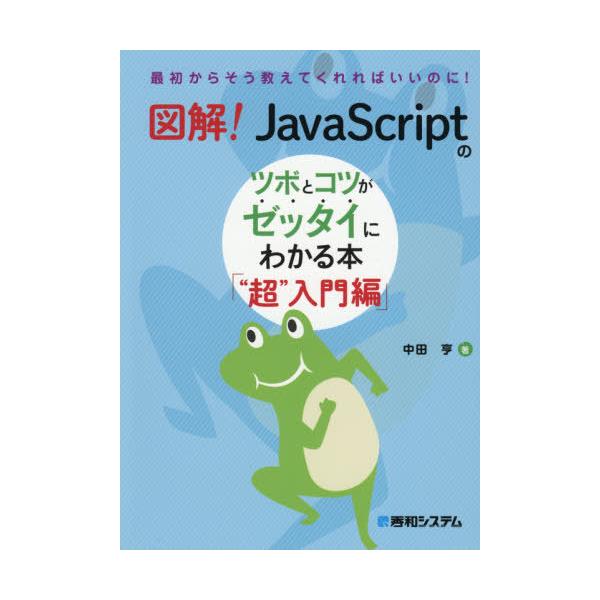 【発売日：2021年03月24日】中田亨/著/図解!JavaScriptのツボとコツがゼッタイにわかる本 “超”入門編 (最初からそう教えてくれればいいのに!)、メディア：BOOK、発売日：2021/03、重量：540g、商品コード：NEO...