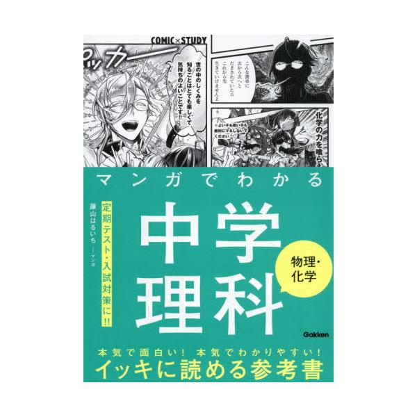 【発売日：2021年03月24日】藤山はるいち/マンガ/マンガでわかる中学理科物理・化学 (COMIC×STUDY)、メディア：BOOK、発売日：2021/03、重量：340g、商品コード：NEOBK-2600254、JANコード/ISBN...